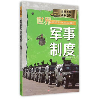 世界军事制度