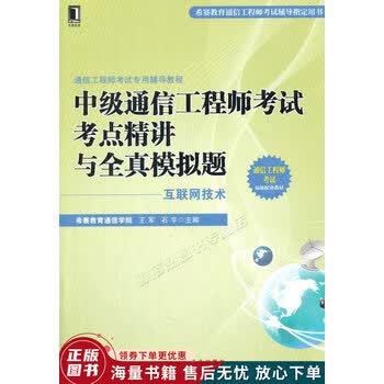 通信工程师考试专用辅导教程：中级通信工程师考试考点精讲与全真模拟题互联网技术