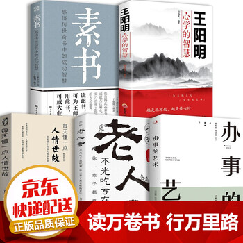 【官方正版】素书全集原著 黄石公著感悟传世奇书中的成功智慧文化常识小百科处世智慧奇书修身立身 5册素书+人情世故+老人言+王阳明+办事的艺术