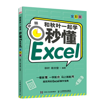 和秋叶一起学 秒懂Excel（全彩版） 秋叶  陈文登
