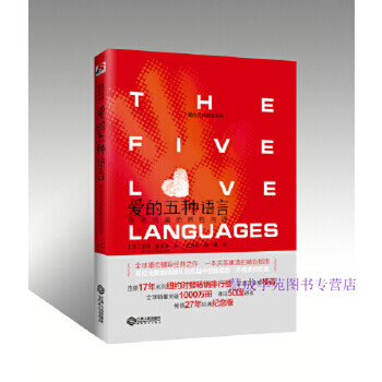 爱的五种语言平装版盖瑞-查普曼婚恋辅导两性情感关系盖瑞·查普曼