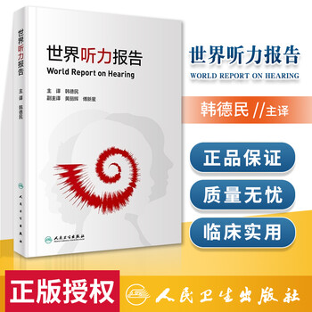 正版 世界听力报告 人民卫生出版社 韩德民