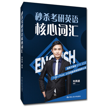 秒杀考研英语核心词汇 刘燕通 中国人民大学出版社 9787300294919