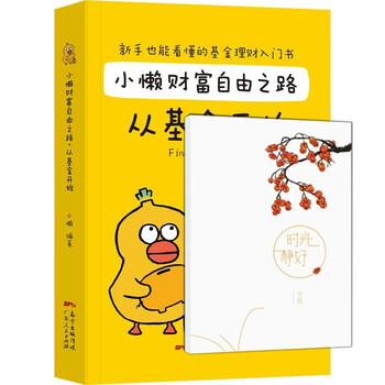 小懒财富+手账本共2册 时光静好