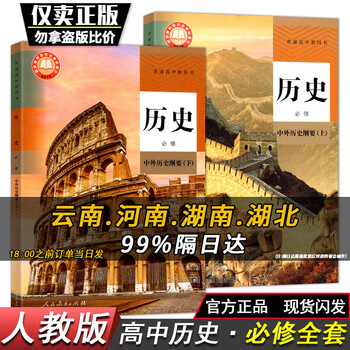 人教部编版高中历史教材2021新版必修上册中外历史纲要下册+选择性必修123国家制度与社会治理课本全套5本正人教版普通高中教科书 【新版人教版】高中历史:必修上册+下册(全套2册)