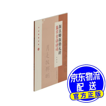 颜真卿颜勤礼碑集字吉语诗词