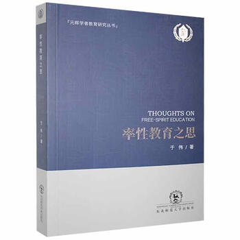 率性教育之思于伟东北师范大学出版社9787568166355 育儿书籍