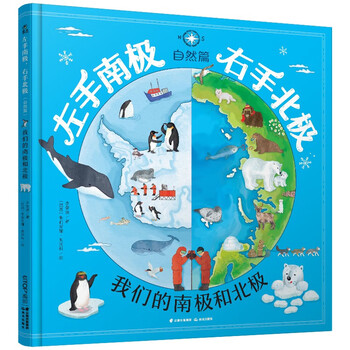 左手南极，右手北极（自然篇）科普绘本 我们的南极北极