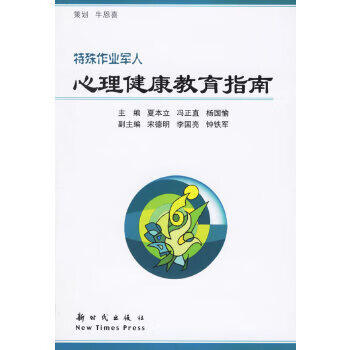 特殊作业心理健康教育指南【正版图书】