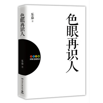 【新华书店 自营京送】色眼再识人 乐嘉　著 湖南文艺出版社