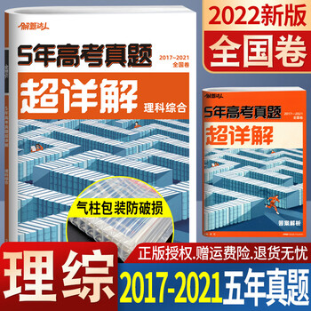 现货2017-2021全国卷5年高考真题超详解理科综合 2022腾远教育近五年高考真题试卷汇编理综1