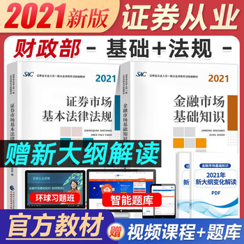 【备考2022】证券从业资格考试教材2021官方 金融市场基础知识+法律法规教材/试卷/题库/自选 （金融市场基础知识+基本法律法规）官方教材2本套