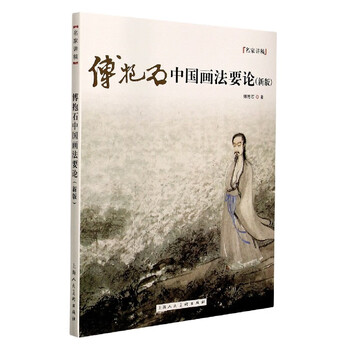 傅抱石中国画法要论(新版)/名家讲稿