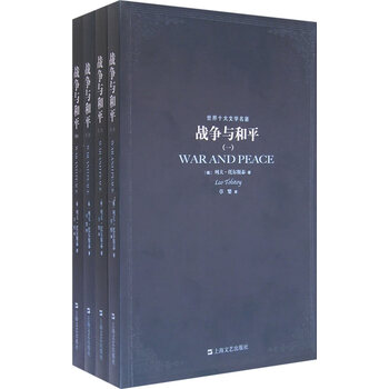 【新华书店 正版书籍】世界十大文学名著：战争与和平全四册托尔斯泰(Tolstoy,L.N)上海文艺出版社 正版图书绘本