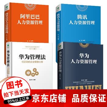 正版4册 华为管理法+华为+阿里巴巴+腾讯人力资源管理 绩效管理薪酬设计企业管理类书籍