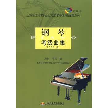 钢琴考级曲集（2008版）（1） 周挺,罗霄 编