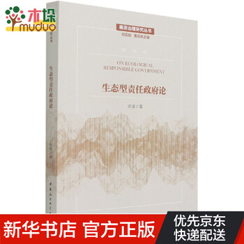 生态型责任政府论/廉政治理研究丛书