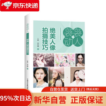 【新华书店 官方自营】袅袅动人——美人像拍摄技巧 王真,邹京耀 中国电力出版社 9787519837259