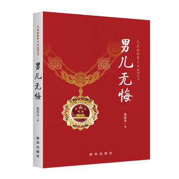 男儿无悔 朱彦夫著 中国当代的保尔柯察金 朱彦夫自传 长津湖英雄人民楷模朱彦夫系列丛书 朱彦夫的极限人生