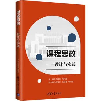 课程思政——设计与实践 图书