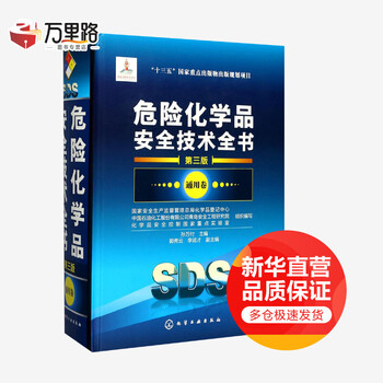 危险化学品安全技术全书(第3版)通用卷