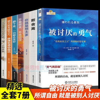 被讨厌的勇气  蔡康永推荐自我启发之父阿德勒的哲学课  人生哲学励志畅销书籍 阿德勒的哲学等书籍