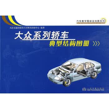 大众系列轿车典型结构图册