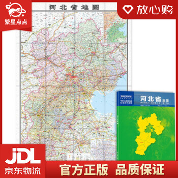 【新华正版】 2021年-河北省地图-中国分省系列地图 尺寸：0.749米1.068米