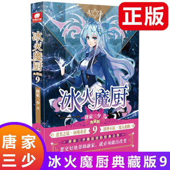 【1-12册可选】正版冰火魔厨小说全套典藏版1+2+3+4+5+6+7+8+9+10+11+12册唐家三少武侠玄幻小说男漫画中南天使斗罗大陆4终极斗罗绝世唐门龙王传说畅销书籍 冰火魔厨典藏版9