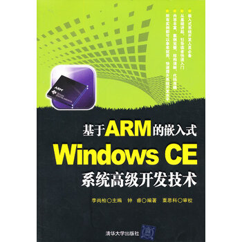 VIP-基于ARM的嵌入式Windows CE系统高级开发技术