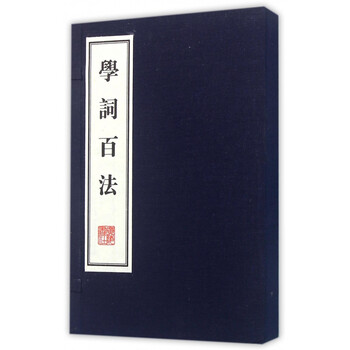 学词百法(上下)(精) 刘坡公