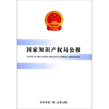 国家知识产权局公报(2019年第3期总第43期)