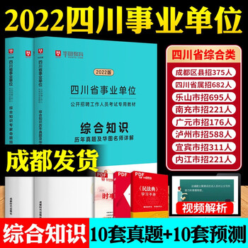 华图2022年四川省事业单位考试用书综合知识笔试教材历年真题模拟预测试卷全套省属笔试事业编制公开招聘宜宾内江泸州资阳德阳市遂令巴中乐山成都南充达州绵阳广安广元凉山自治州眉山自贡雅安攀枝花甘孜阿坝自治州