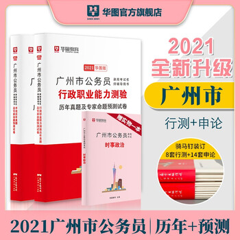 广州市公务员考试真题】华图2021广州市公务员申论行政职业能力倾向测验历年真题及专家命题预测试卷