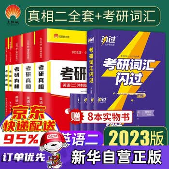 【现货速发+赠京豆+赠价值49元考研礼包】考研英语2023（词汇、历年真题等可选） 考研圣经 考研真相英语二+考研词汇单词闪过2023