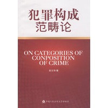 犯罪构成范畴论--武汉大学刑事法研究中心学术丛书2【保证正版】