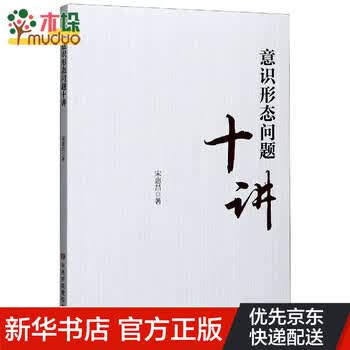 意识形态问题十讲