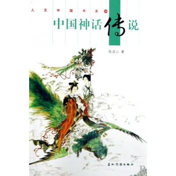中国神话传说/人文中国书系