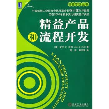 精益产品和流程开发【正版图书】