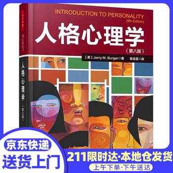 万千心理·人格心理学 Jerry M. Burger 中国轻工业出版社