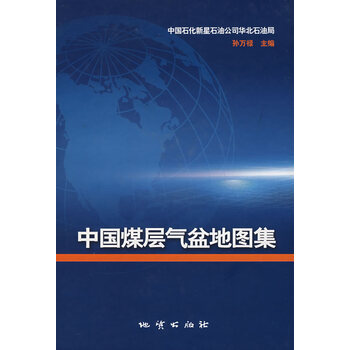 中国煤层气盆地图集【正版图书】