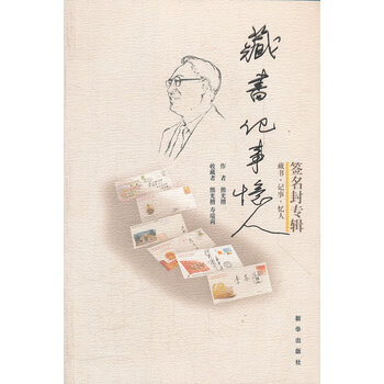 藏书 记事 忆人:封专辑 作者熊光楷