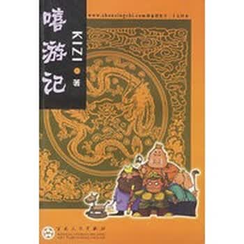 嘻游记 9787530634196 王冰 百花文艺出版社