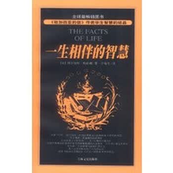 一生相伴的智慧【正版图书】