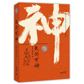 预售 徐彻民间百神中国香港中和出版 香港原版 原版进口书