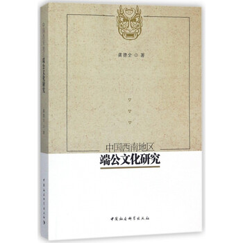 中国西南地区端公文化研究