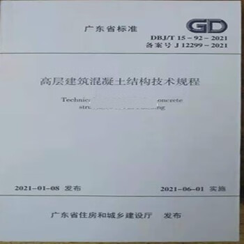 DBJ15-92-2021 高层建筑混凝土结构技术规程 1本　广东省标准规程规范 省标