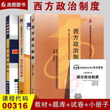 3本套装 全新正版自考0316 00316西方政治制度教材+一考通题库同步练习+自考通试卷附历年真题