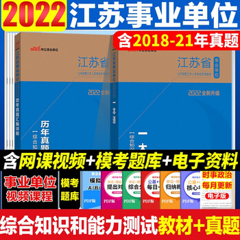 江苏综合知识与能力素质】中公江苏省事业单位编制考试用书2022年一本通教材笔试资料历年真题全真模拟试卷题库无锡市南京市徐州常州苏州南通市连云港淮安市盐城市扬州市镇江市泰州市宿迁市 教材+真题全套2本