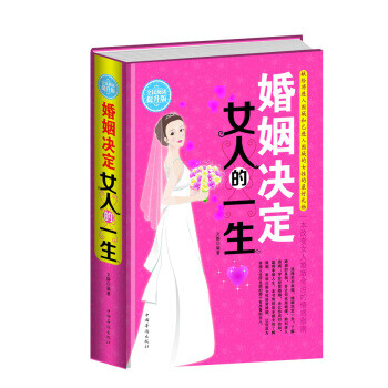 婚姻决定女人的一生(全民阅读提升版) 文静